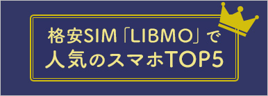 【2020年11月最新版】格安SIM「LIBMO」の売れ筋端末TOP5！1位は話題のあのスマホ - LIBMO BLOG｜SIMでちょっと素敵なコミュニケーション