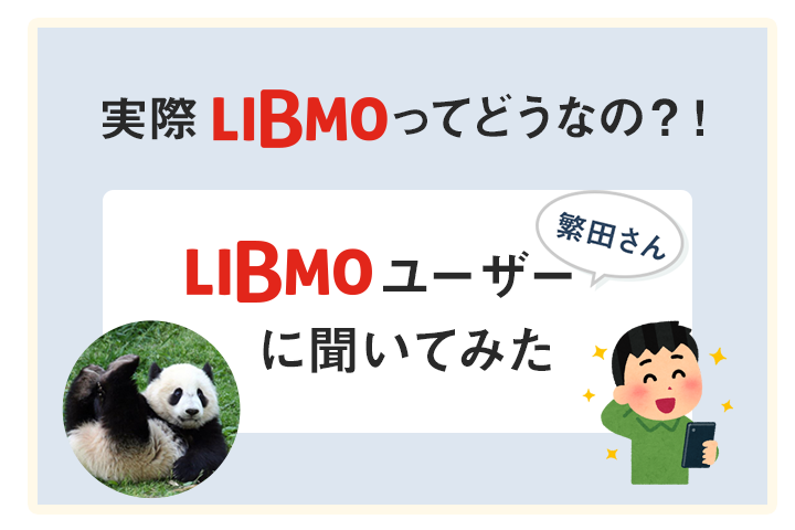 実際LIBMOってどうなの？LIBMOユーザーに聞いてみた！ - LIBMO BLOG｜SIMでちょっと素敵なコミュニケーション