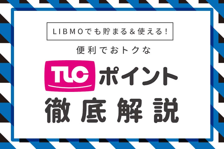 LIBMOでも貯まる＆使える！便利でおトクな「TLCポイント」徹底解説 - LIBMO BLOG｜SIMでちょっと素敵なコミュニケーション