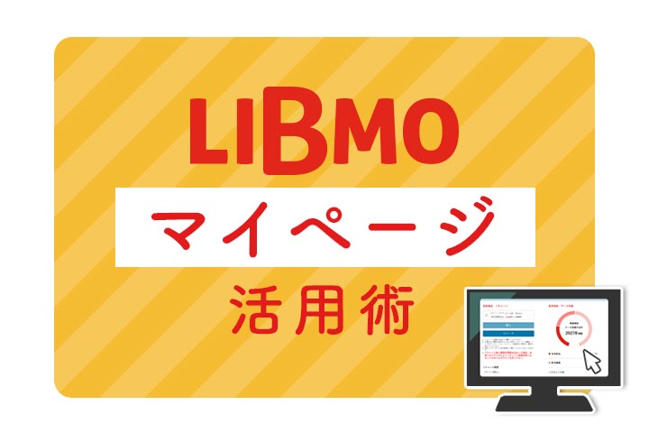 LIBMOのマイページ活用術をご紹介！データリチャージや速度切替を便利に使おう - LIBMO BLOG｜SIMでちょっと素敵なコミュニケーション
