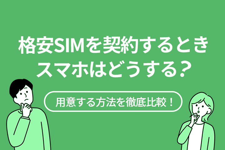 格安SIMを契約するとき、スマホはどうする？用意する方法を徹底比較！ - LIBMO BLOG｜SIMでちょっと素敵なコミュニケーション