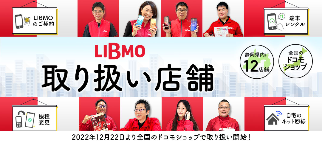 ドコモショップで「LIBMO」のSIMを即日受取り可能！対象地域が拡大中！ - LIBMO BLOG｜SIMでちょっと素敵なコミュニケーション