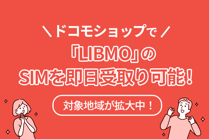 ドコモショップで「LIBMO」のSIMを即日受取り可能！対象地域が拡大中！ - LIBMO BLOG｜SIMでちょっと素敵なコミュニケーション