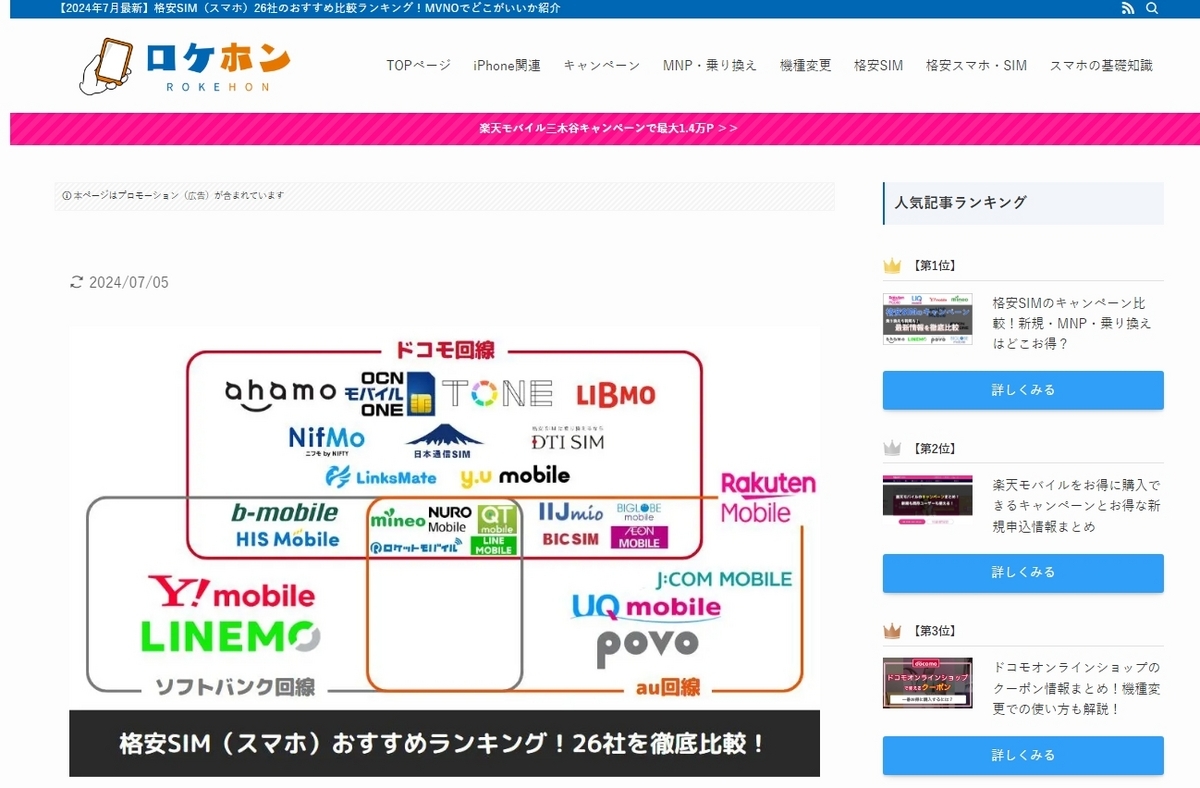 格安SIM（スマホ）比較サイト『ロケホン』でLIBMOが紹介されました - LIBMO BLOG｜SIMでちょっと素敵なコミュニケーション