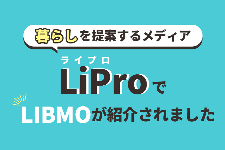 「暮らし」を提案するメディア『LiPro（ライプロ）』でLIBMOが紹介されました - LIBMO BLOG｜SIMでちょっと素敵なコミュニケーション