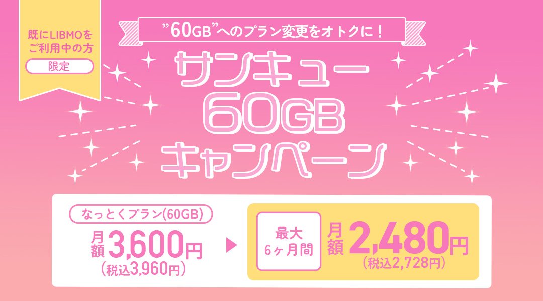 2025年12月LIBMO最新キャンペーン情報 - LIBMO BLOG｜SIMでちょっと素敵なコミュニケーション
