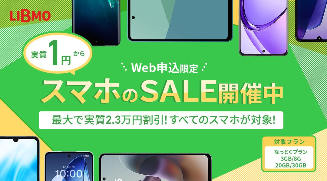 2025年12月LIBMO最新キャンペーン情報 - LIBMO BLOG｜SIMでちょっと素敵なコミュニケーション