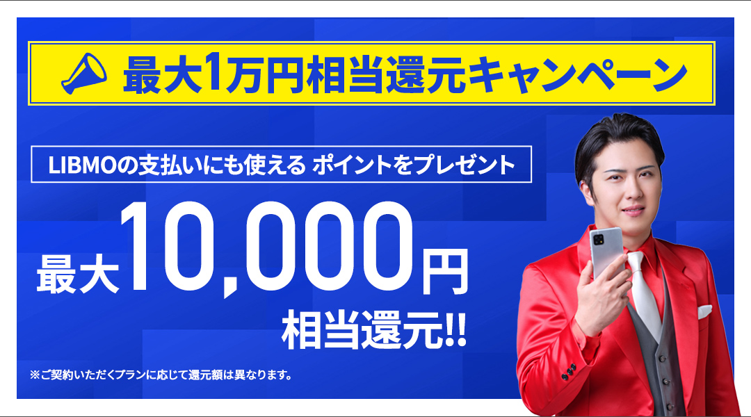 2025年12月LIBMO最新キャンペーン情報 - LIBMO BLOG｜SIMでちょっと素敵なコミュニケーション