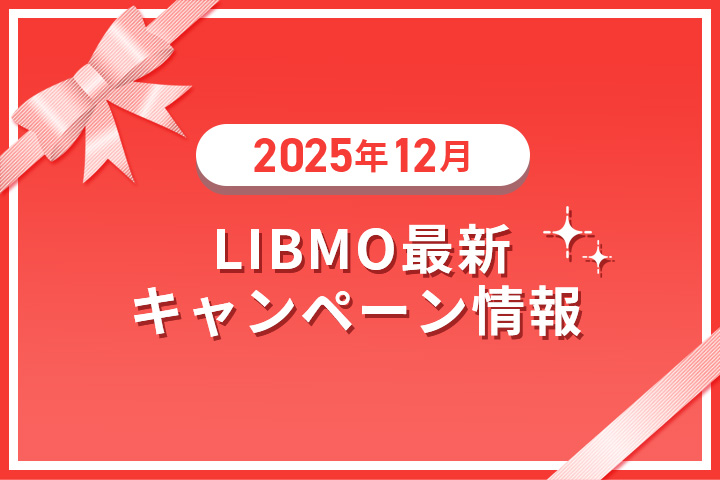 2025年12月LIBMO最新キャンペーン情報 - LIBMO BLOG｜SIMでちょっと素敵なコミュニケーション