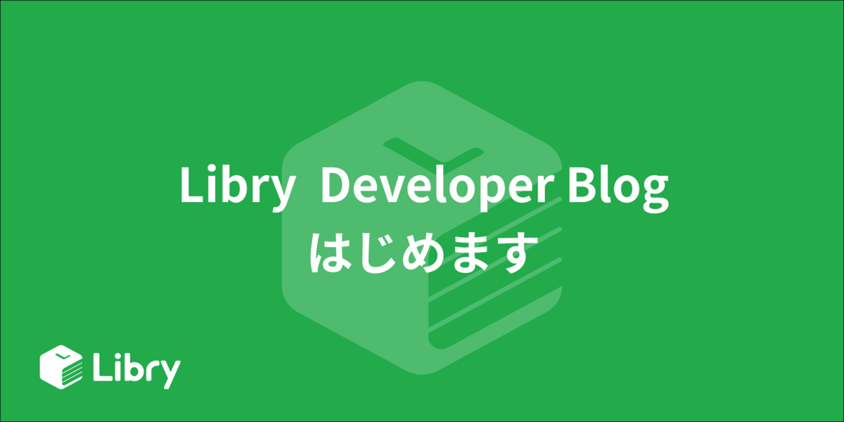Libry Developers Blog はじめます - Libry Developers Blog
