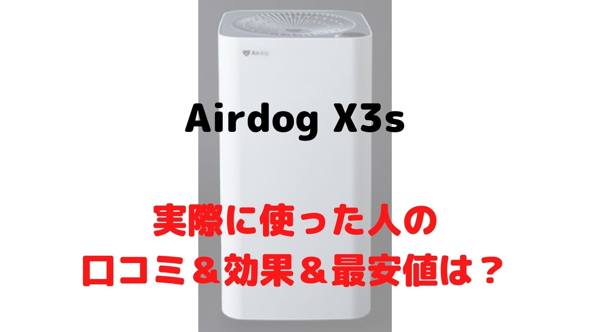 Airdog X3sを実際に使ってみた人の口コミと効果は？最安値はどこ？ - 通販口コミ情報ちゃっぴー