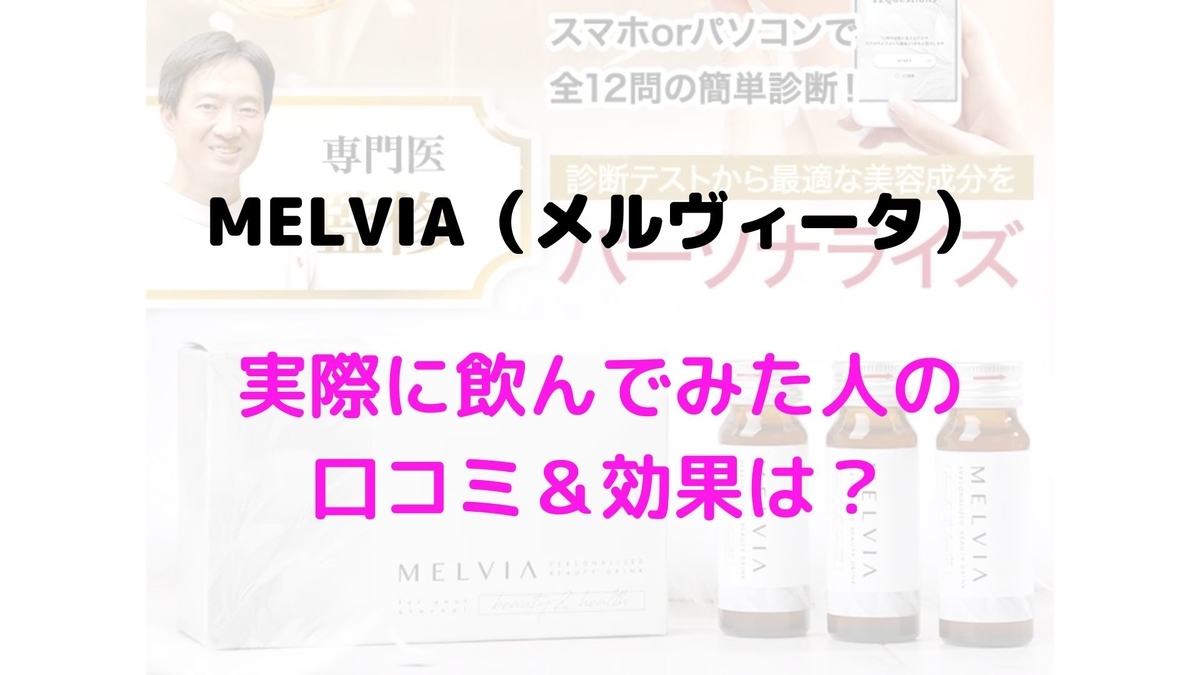 MELVIA（メルヴィータ）を実際に飲んでみた人の口コミと効果は？ - 通販口コミ情報ちゃっぴー