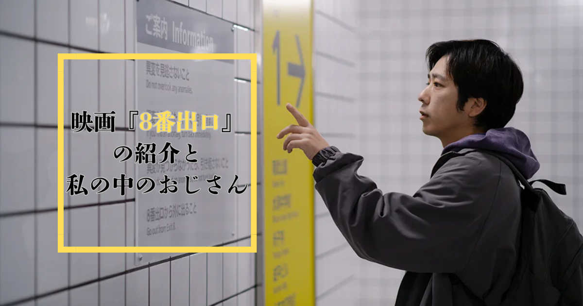 映画『8番出口』の紹介と私の中のおじさん - 真夜中に食べ物を与えて