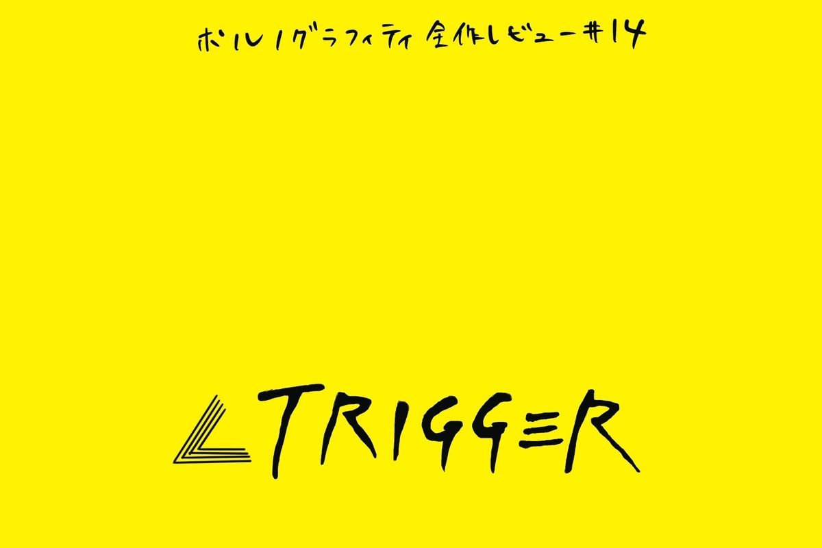 8th album「∠TRIGGER」【ポルノグラフィティ全作レビュー#14】 - FACTORiAL!
