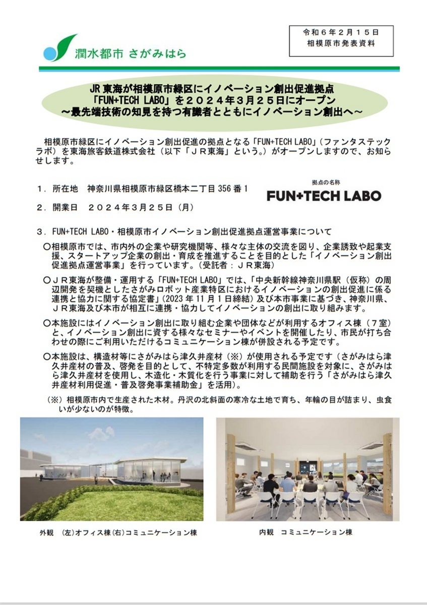 JR東海が橋本駅南口、クスノキ横に「FUN＋TEC LABO」、3月25日オープン - リニア新幹線を考える相模原連絡会