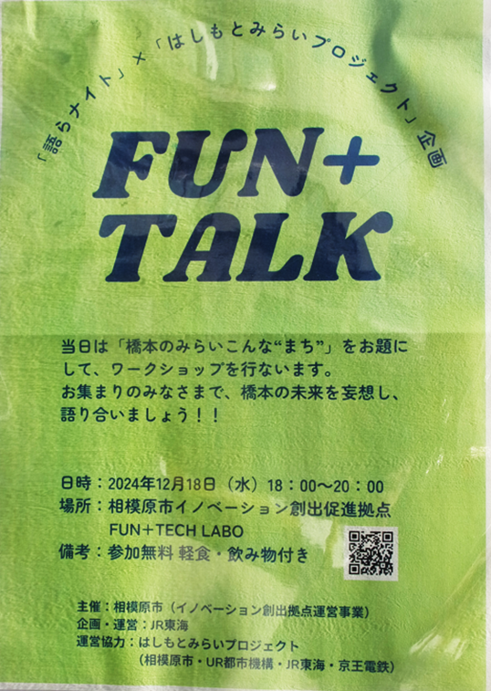 相模原市イノベーション創出促進拠点「FUN+TECH LABO」、橋本で語らナイト＜企画・運営 JR東海＞ - リニア新幹線を考える相模原連絡会