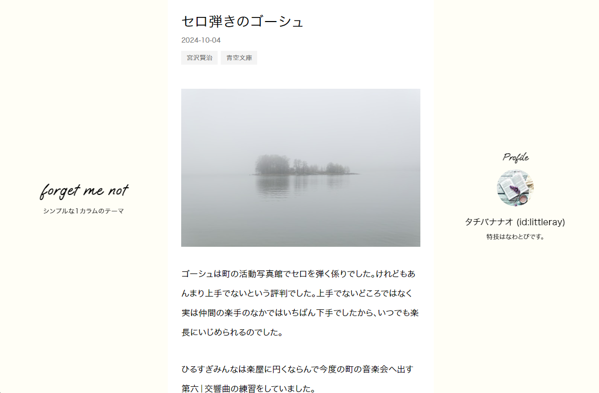 はてなブログテーマ「forget me not」を公開しました - 君は世界に一人だけ