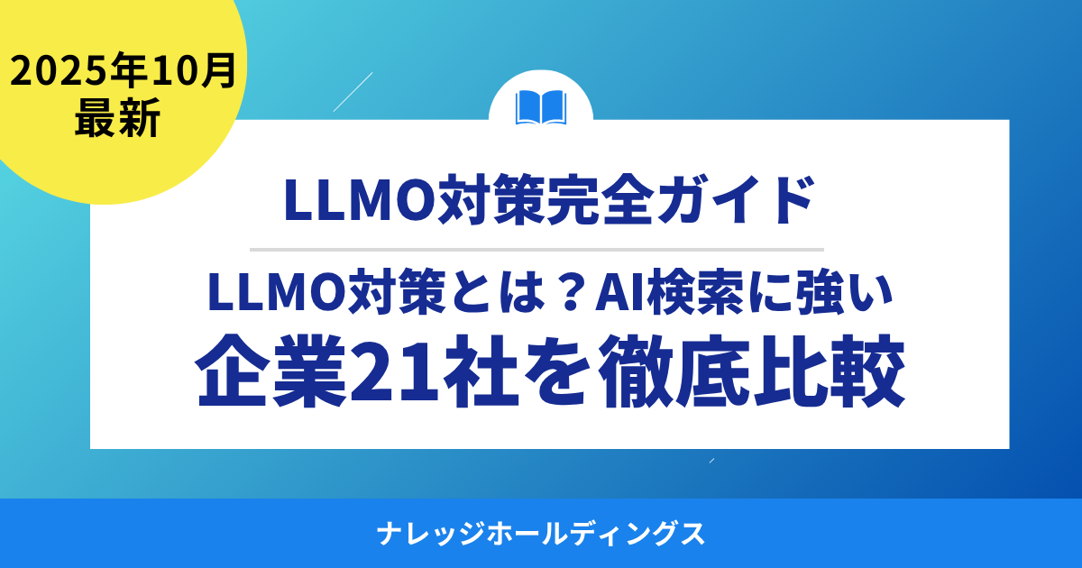 〖2025年版〗LLMO（大規模言語モデル最適化）とは？AI検索に強い企業21社を徹底比較 - llmo_ai_knowledgeholdingsの日記