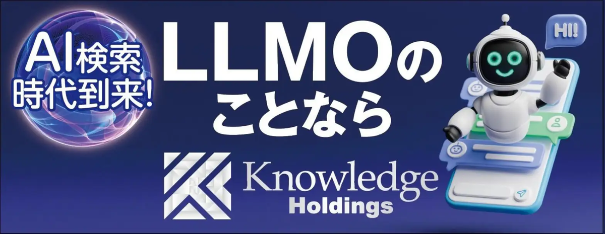 〖2025年版〗LLMO（大規模言語モデル最適化）とは？AI検索に強い企業21社を徹底比較 - llmo_ai_knowledgeholdingsの日記