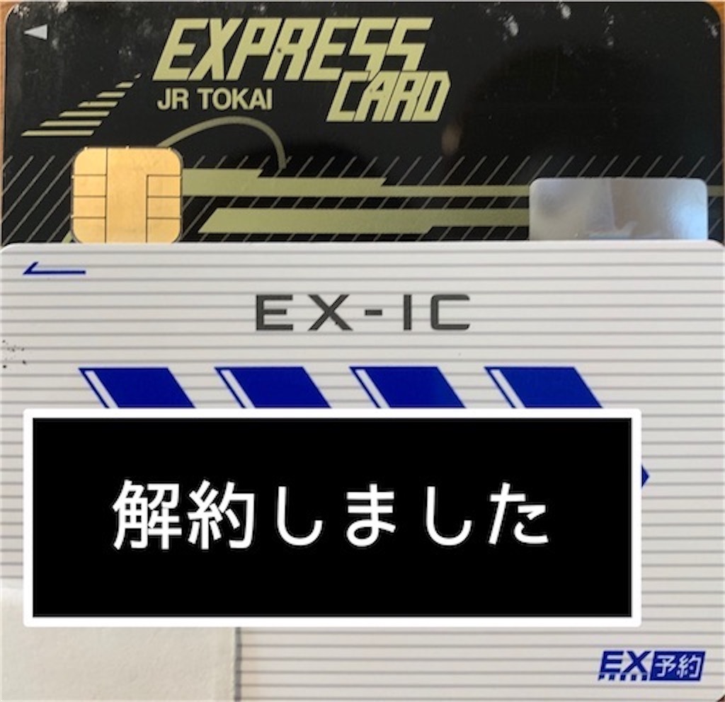 JR東海エクスプレスカードを解約し、スマートEXに変更です - チル＝イズム