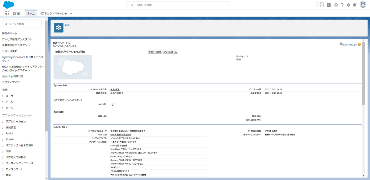 Salesforce Customer 360 - Pardot(3) - 初期設定(2) - Blogical
