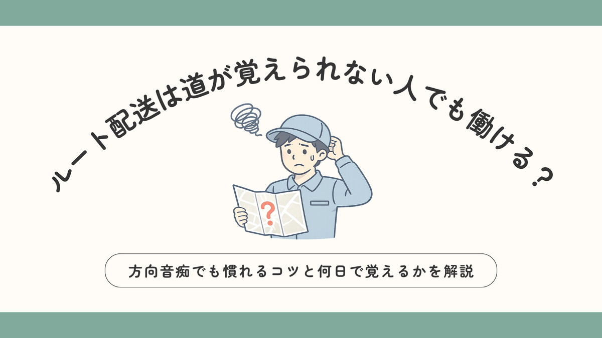 ルート配送は道が覚えられない人でも働ける？方向音痴でも慣れるコツと何日で覚えるかを解説 - ロジタクノート － 物流・宅配業界の情報まとめ