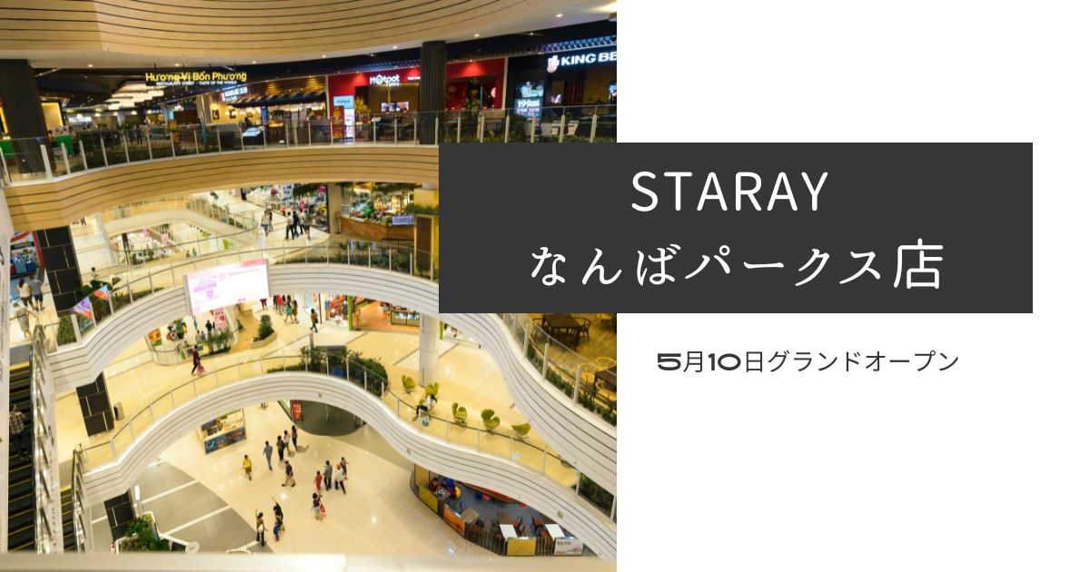 【STARAY なんばパークス店】3Dプリント技術を活用した新感覚シューズストアが5月10日グランドオープン！ - あかりのトレンドノート