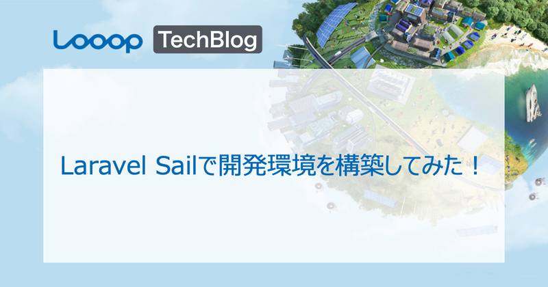 Laravel Sailで開発環境を構築してみた！ - Looop TechBlog