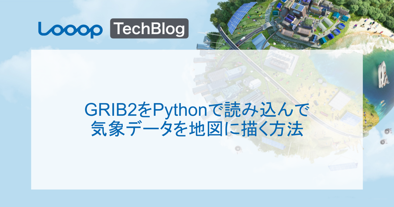 GRIB2をPythonで読み込んで気象データを地図に描く方法 - Looop TechBlog