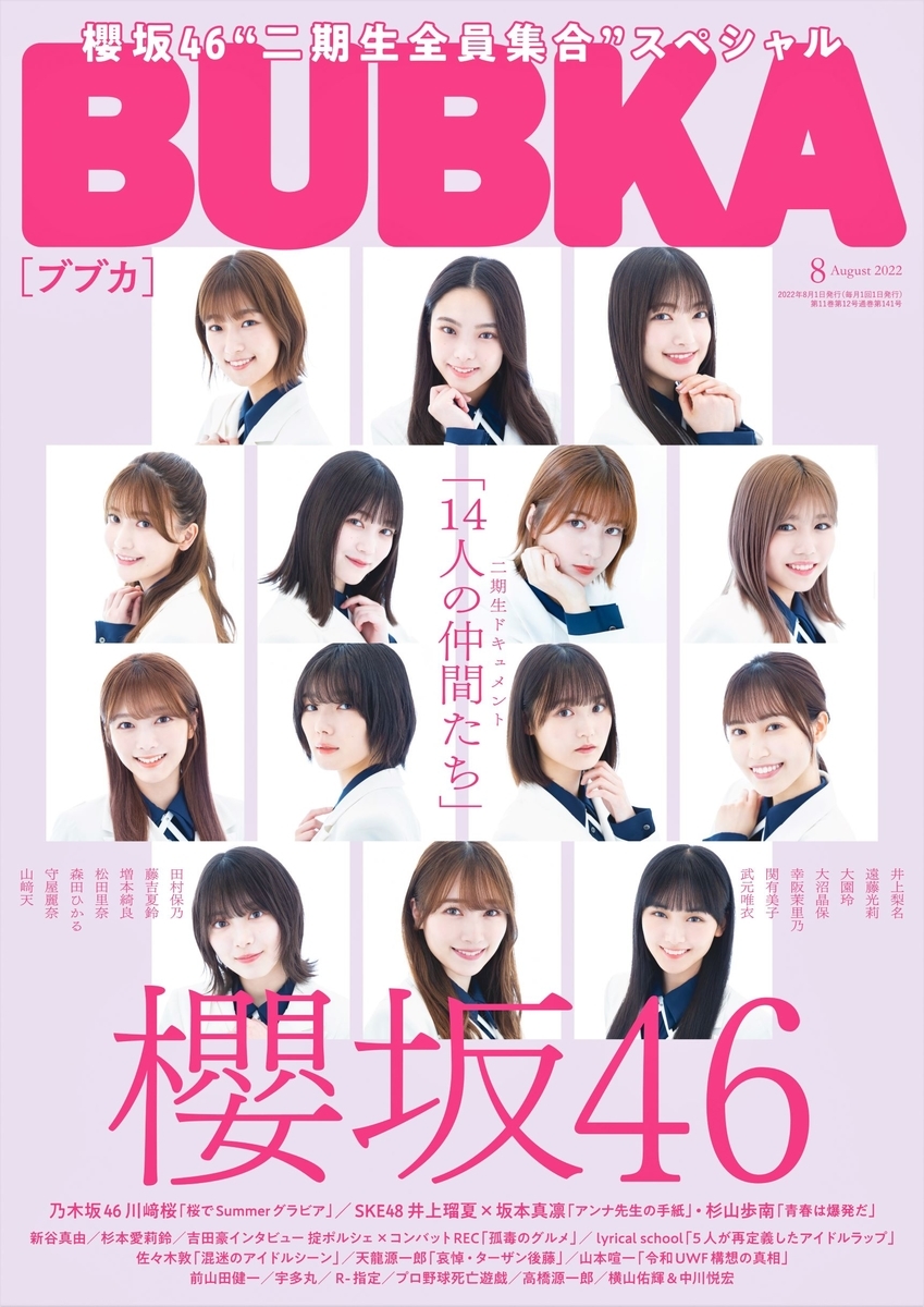 【大特集 櫻坂46 2期生】BUBUKA 8月号 6月30日発売 - 【乃木坂46】あしゅりん あっしゅっしゅ【齋藤飛鳥】