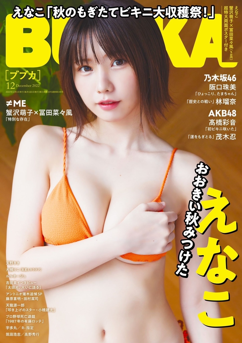 【表紙 えなこ】BUBKA 12月号 10月31日発売 - 【乃木坂46】あしゅりん あっしゅっしゅ【齋藤飛鳥】