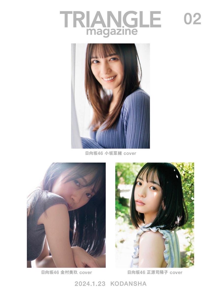 TRIANGLE magazine 02 日向坂46 1月23日発売 - 【乃木坂46】あしゅりん あっしゅっしゅ【齋藤飛鳥】
