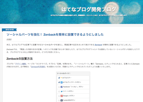 はてなブログで「Zenback」を設置する方法 - おしブロ from STONEWEB