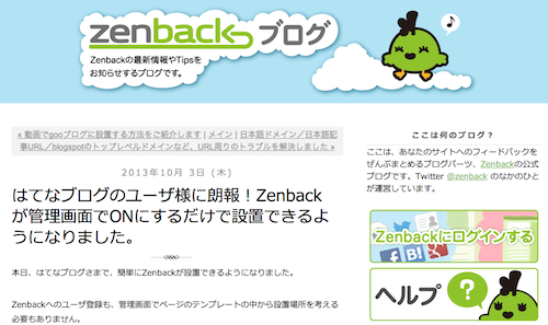 はてなブログで「Zenback」を設置する方法 - おしブロ from STONEWEB