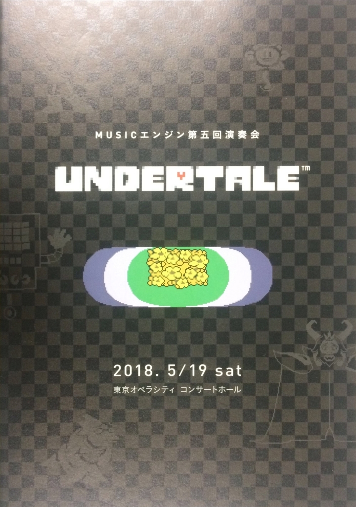 【ネタバレ有り】Undertale：MUSICエンジン第五回演奏会の感想 #MUSICENGINE - もふもふゲームブログ