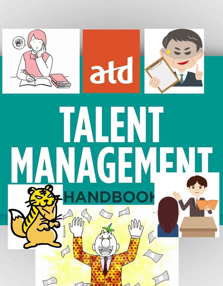 「ATD（The Associaton for Talent Development）は必要なのか？」 - louribot’s blog