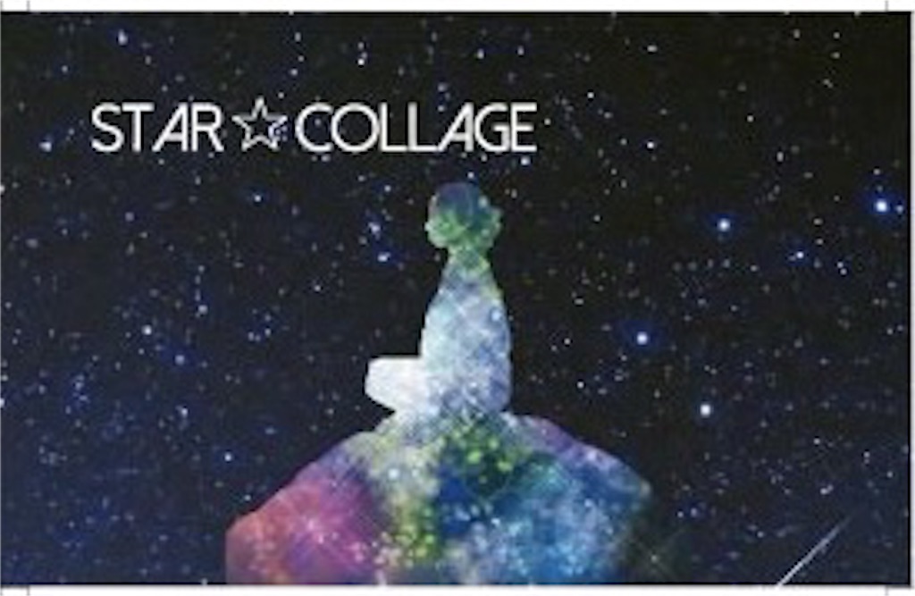 3月24日☆コラージュワークやります♪ - starcollage’s blog