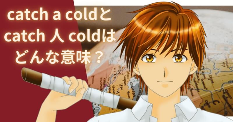 ｢catch a cold｣ vs ｢get a cold｣ 意味･使い方･ネイティブ感が分かる比較 - 英語の小箱