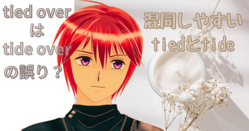 ｢tide over｣ の意味と使い方 ビジネス･日常の例文20選と類似表現の違い - 英語の小箱