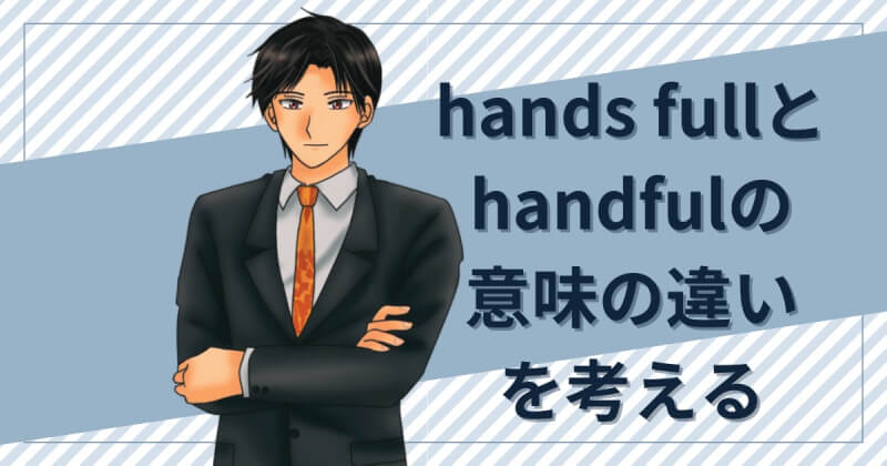 英単語 handful の意味･スラング 使い方を分かりやすく深掘り解説 - 英語の小箱