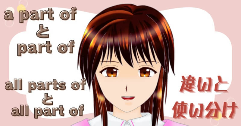 ｢a part of｣ と ｢part of｣ の違いと正しい使い分け スッキリ分かる英文法 - 英語の小箱