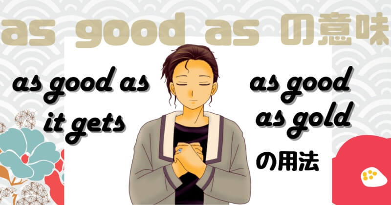 ｢as good as｣ の意味は？ ｢同然｣ ｢同じくらい良い｣ の使い方を完全マスター - 英語の小箱