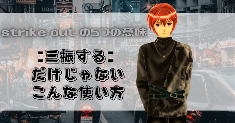 ｢strike out｣ の意味を徹底解説！ 5つの使い方と例文、類語、語源まで - 英語の小箱