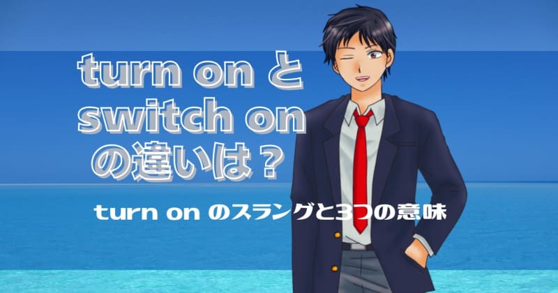 ｢turn on｣ の3つの意味と ｢switch on｣ との違い 使い分けと注意点まとめ - 英語の小箱