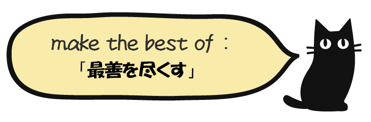｢get the most out of｣ の意味と使い方 ｢make the most of｣ との違いは？ - 英語の小箱