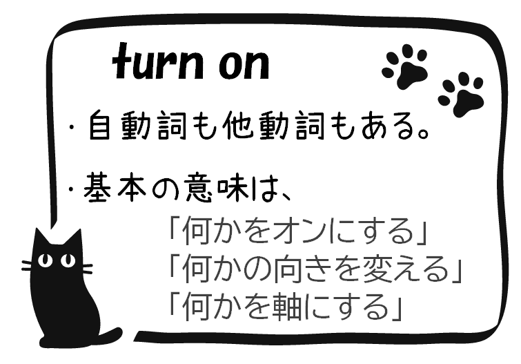 ｢turn on｣ の3つの意味と ｢switch on｣ との違い 使い分けと注意点まとめ - 英語の小箱