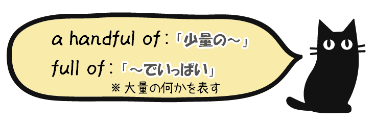 英単語 handful の意味･スラング 使い方を分かりやすく深掘り解説 - 英語の小箱