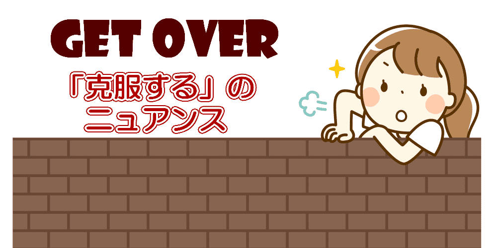 ｢get over｣ の意味とは？ to / with が付いた時の違いも例文で理解 - 英語の小箱