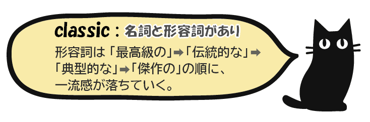 classic vs classical 意味と違いを完全解説！ 正しく使い分けるために - 英語の小箱