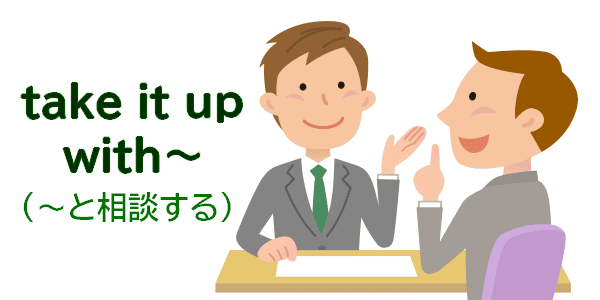 ｢take up｣ の意味と使い方を完全網羅！ 例文で日本語訳のコツを掴む - 英語の小箱